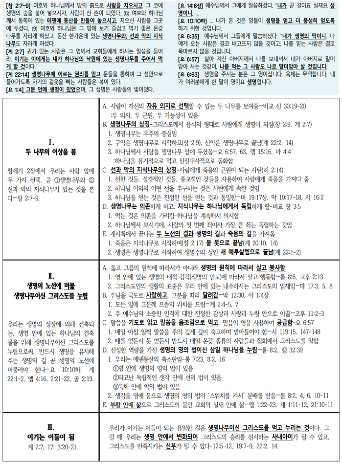 성경진리사역원(BTMK) | [2022 현충일] - M1 하나님의 영원한 경륜을 성취하기 위하여 생명나무이신 그리스도를 누리는 길을 취함